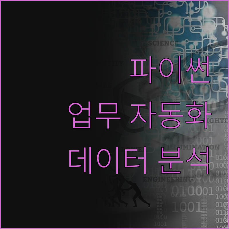 데이터 분석부터 자동화까지, 파이썬 하나로 끝내는 업무 혁신!