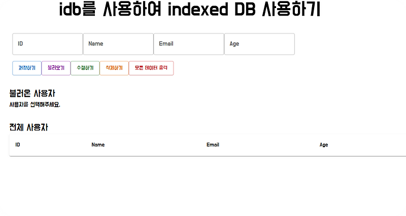 React에 idb설치하여 IndexdDB 사용하기(idb, mui사용)