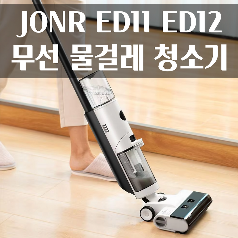 알리 JONR ED11 ED12 무선 물걸레 청소기 할인 3월