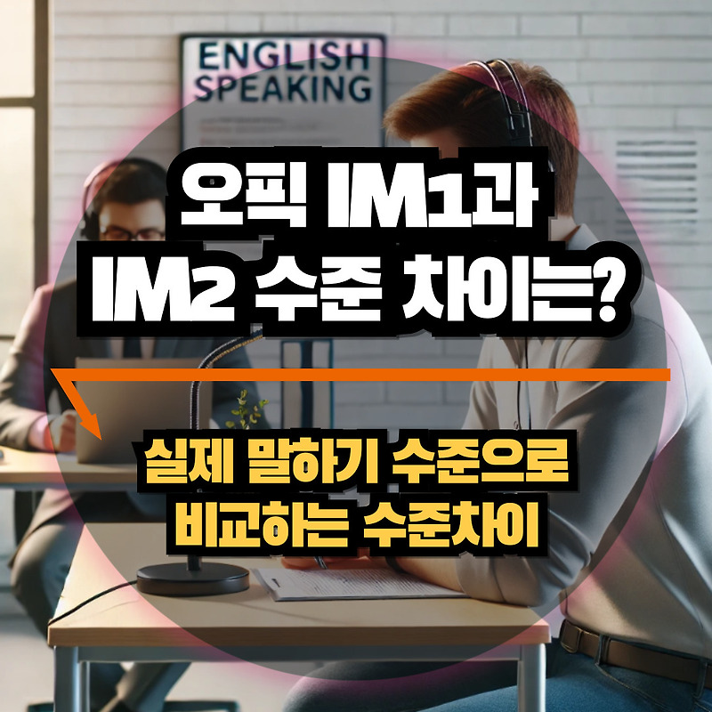 오픽 IM1과 IM2의 실제 말하기 수준 차이는 얼마나 날까?