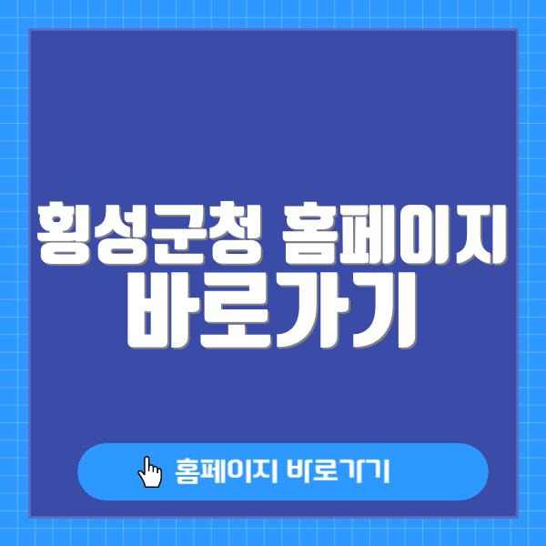 횡성군청 홈페이지 바로가기 (www.hsg.go.kr/)