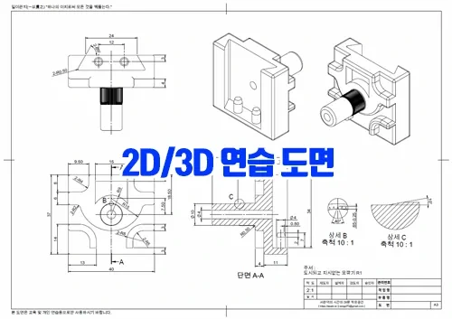 [2D3D 연습 도면] - 솔리드웍스,인벤터,카티아,UG-NX,오토캐드 모델링 연습 도면 003 - 캐드와 코딩