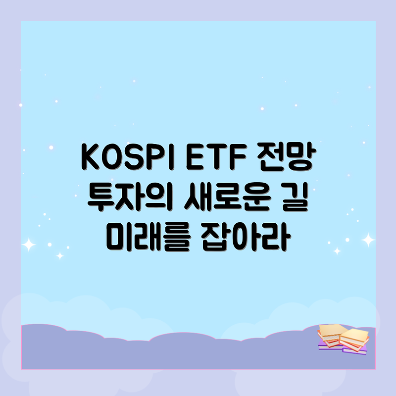 KOSPI ETF의 미래 전망과 투자 방향성