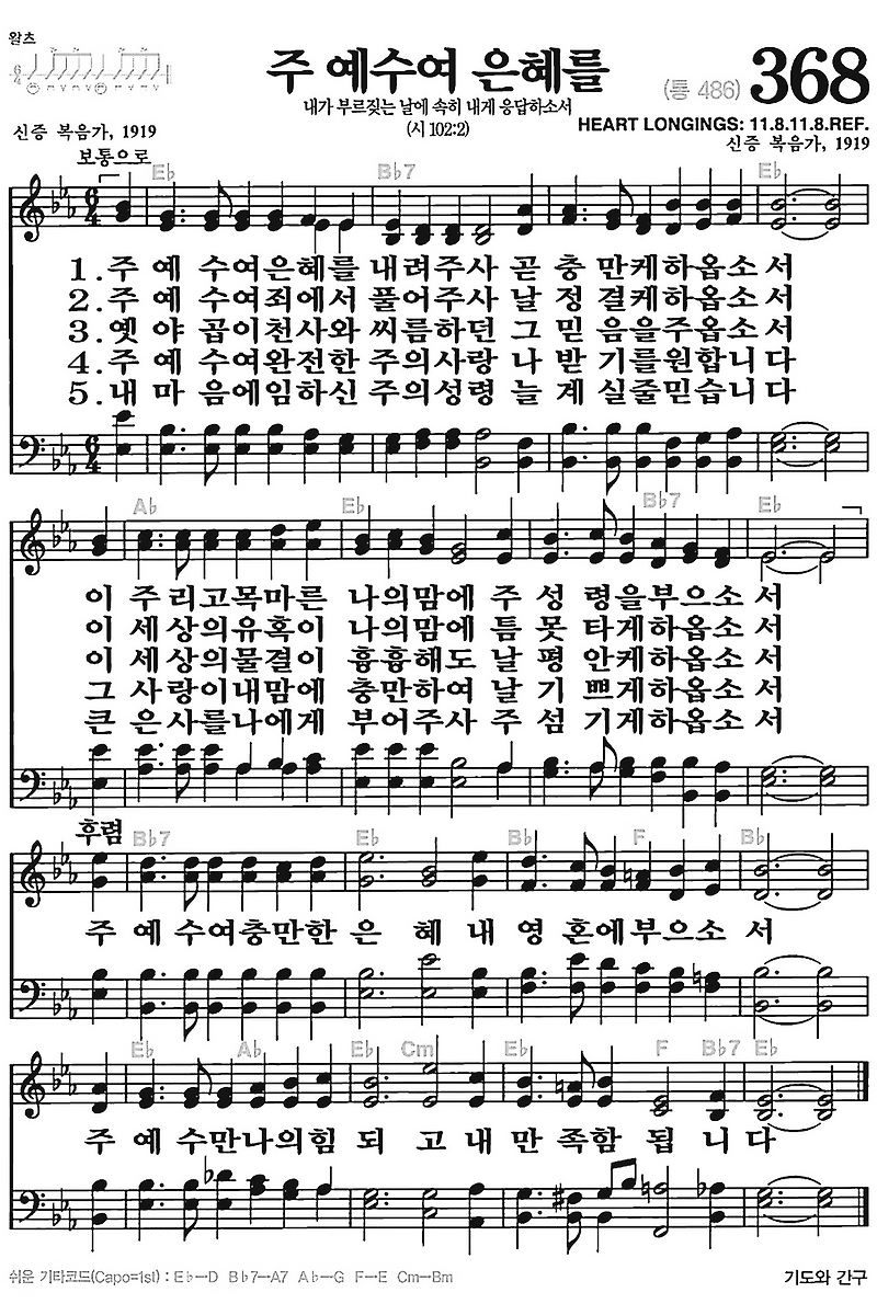 [찬송가] 368장 주 예수여 은혜를 내려주사 (찬송가 해설 및 악보) 기도와 간구 찬송