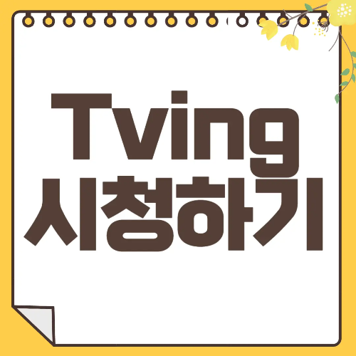 tvN 실시간 보기, Tving