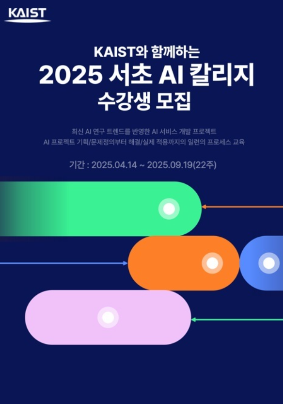 🚀 KAIST와 함께하는 '2025 서초 AI 칼리지' 교육생 모집