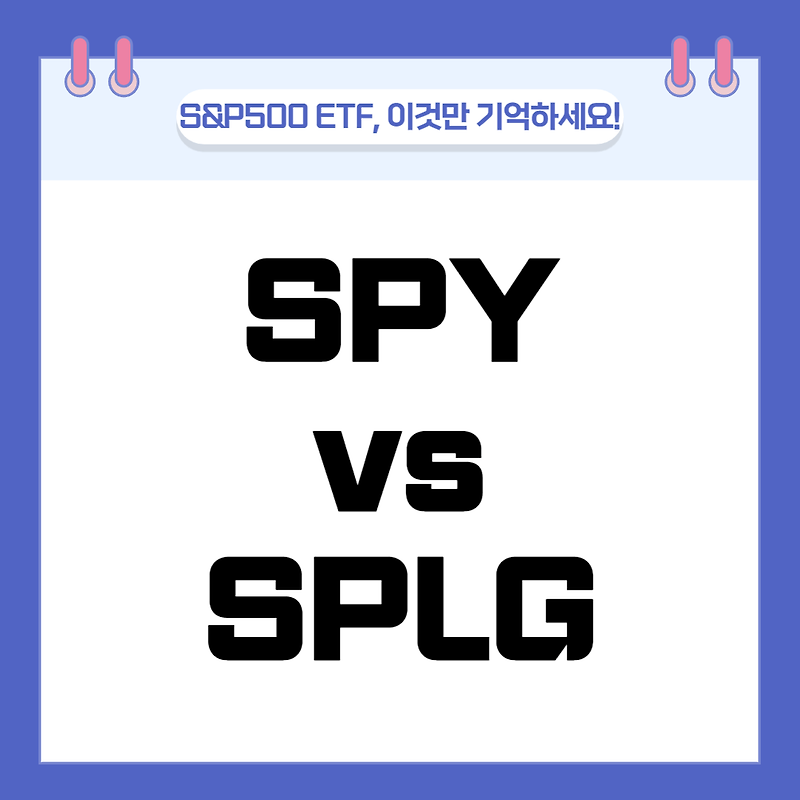 미국 ETF S&P500 ETF SPY와 SPLG 비교 분석