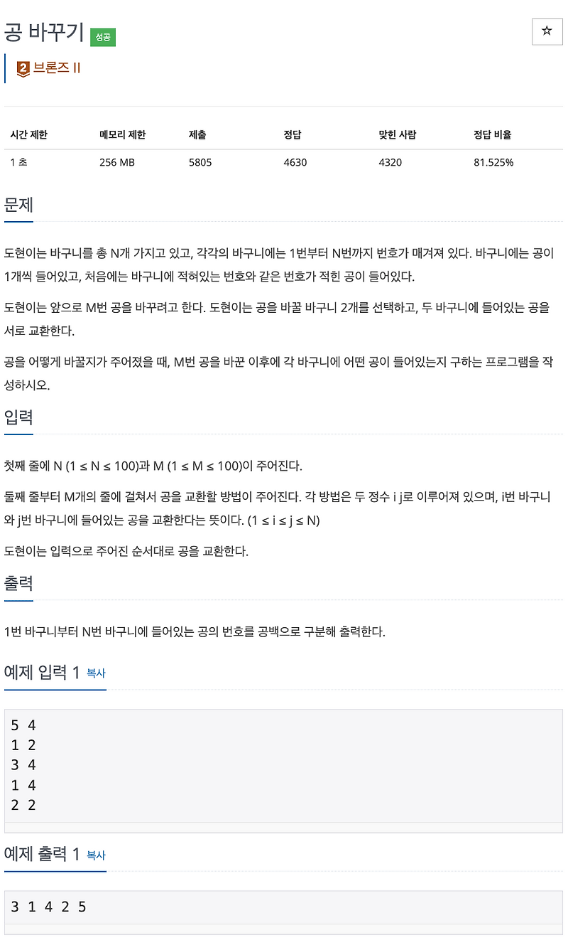 백준[Java] 10813번 공 바꾸기 :: 충분히 쌓여가는