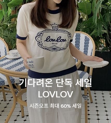LOVLOV 시즌오프 최대 60% 세일