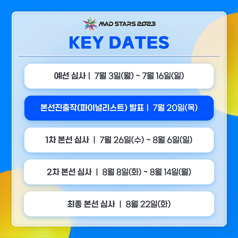 [부산국제마케팅광고제｜MAD STARS] 2023 주요 심사 일정