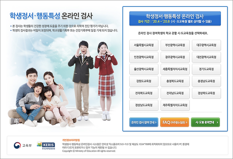 학생정서 행동특성 온라인 검사 (https://mom.eduro.go.kr/#)