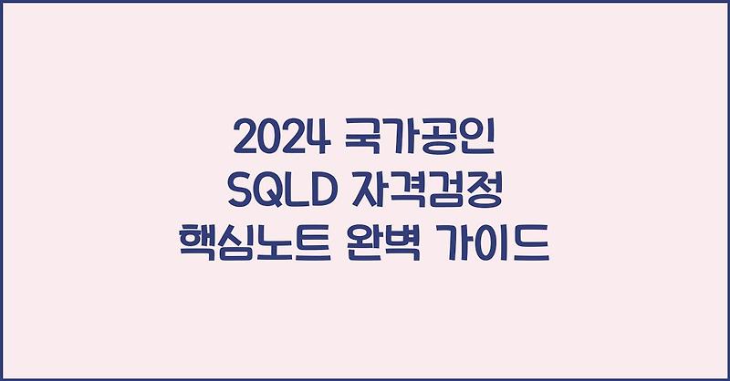 2024 국가공인 SQLD 자격검정 핵심노트 완벽 가이드