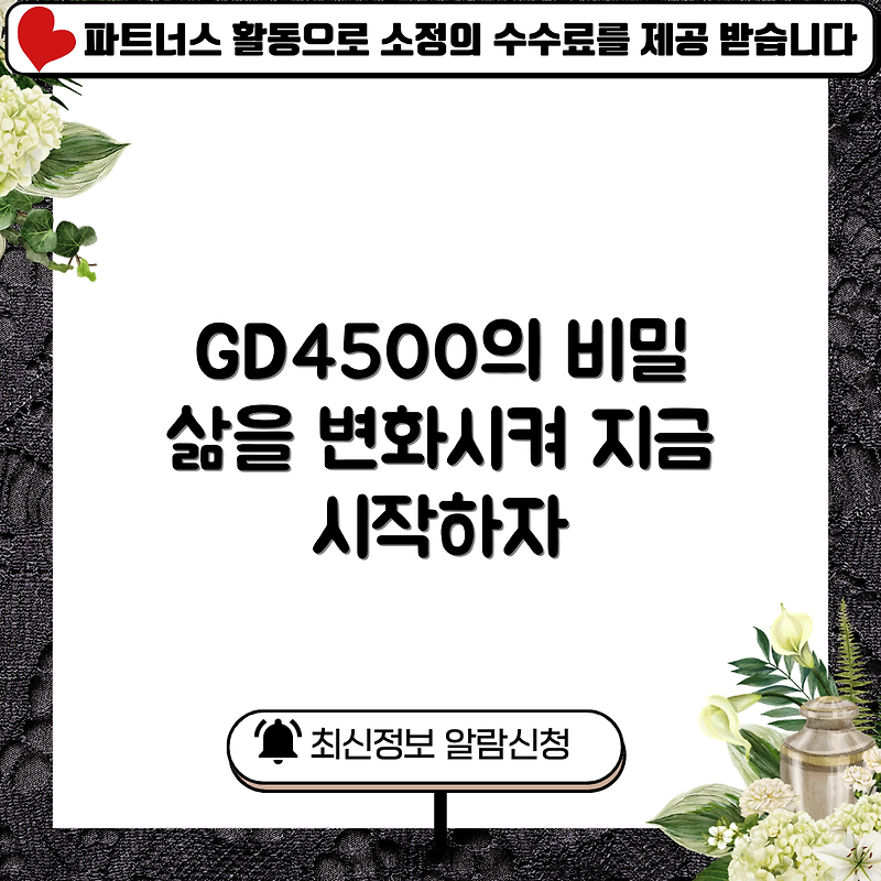 충격적인 GD4500으로 삶을 바꾸는 방법!