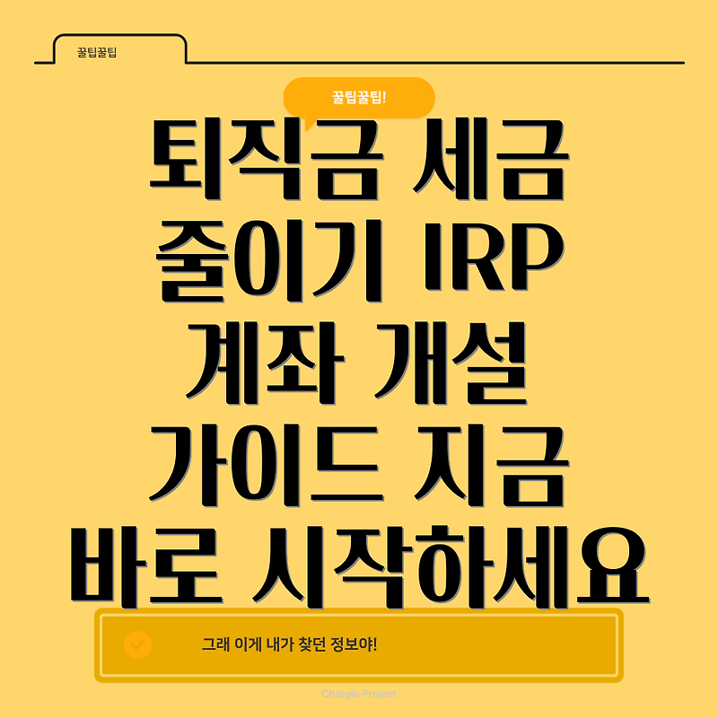 퇴직금 세금 부담 줄이는 최고의 방법: IRP 계좌 개설의 모든 것