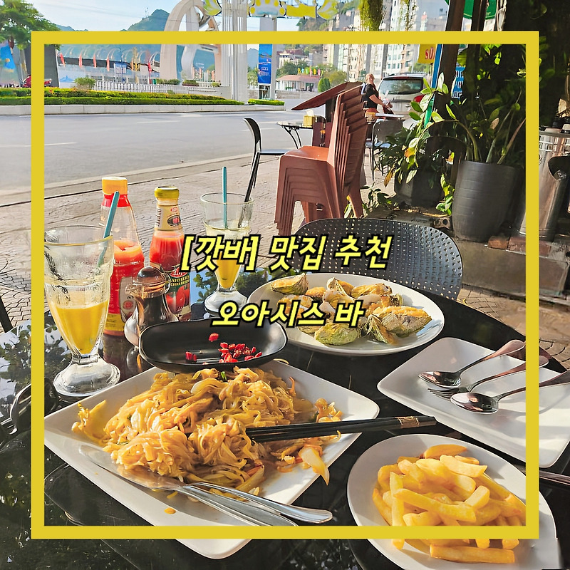 【깟바】 깟바 맛집 추천 I 오아시스바(Cat Ba Oasis Bar & Restaurant)