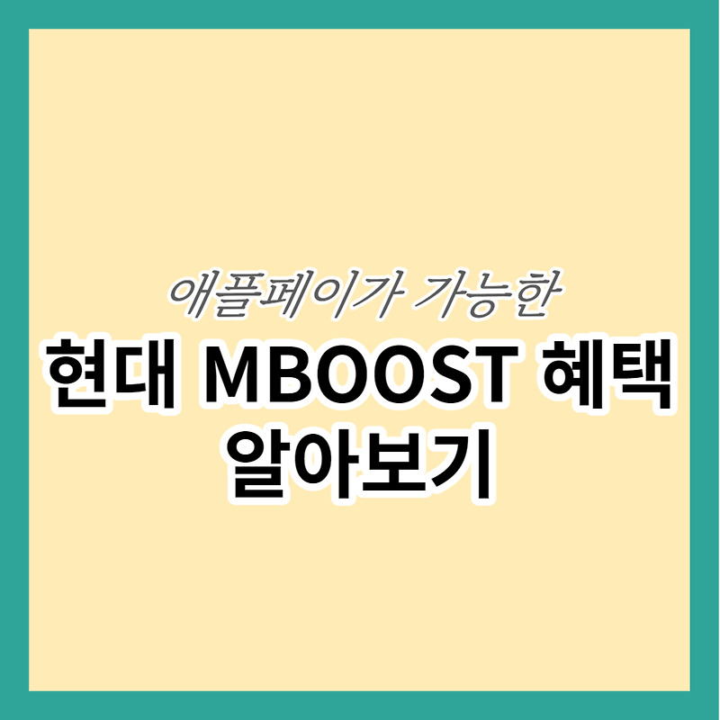 현대카드 애플페이가 가능한 MBOOST 카드혜택 알아보기