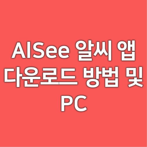 AlSee 알씨 앱 다운로드 방법 및 PC 버전 사용하기 | 설치와 활용 꿀팁 정리 | 필요한 정보 총정리