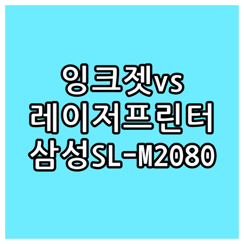 잉크젯 vs 레이저 삼성 SL-M2080으로 알아보는 프린터 선택의 모든 것