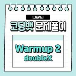 [코딩뱃] [자바] Warmup - 2단계 : doubleX 문제