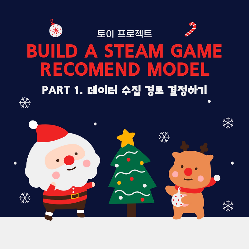 Build a Steam Game Recomend Model (1/?) - 데이터 수집 경로 결정하기 :: 위지원의 데이터 일기 🐈