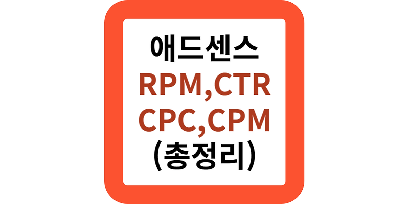 애드센스 RPM CTR CPC CPM 총정리