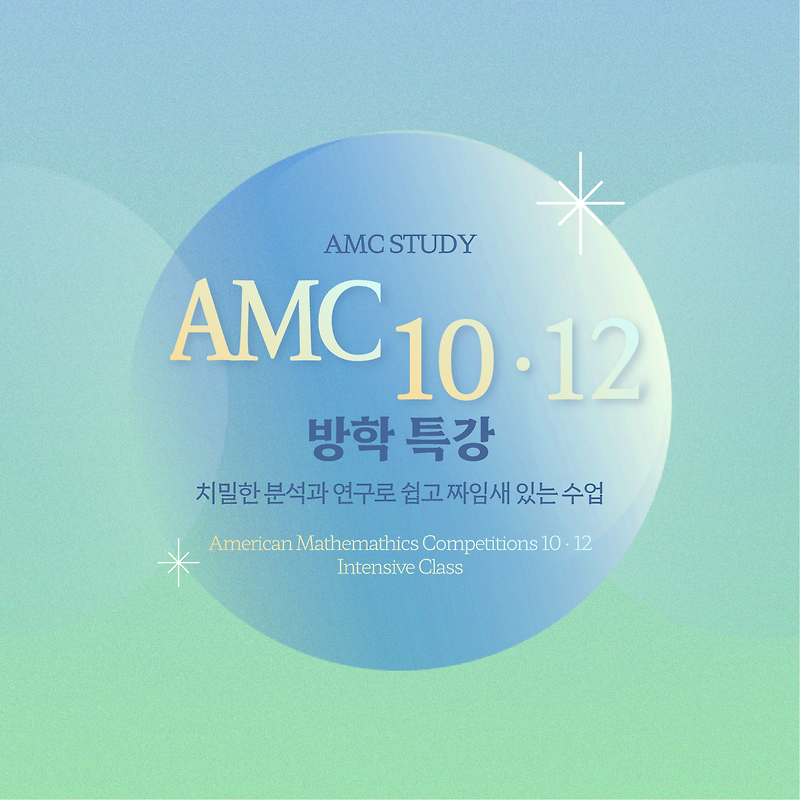 미국수학경시 방학특강 AMC8 AMC10 AMC12과정에 대해서 안내합니다