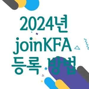 2024년 joinKFA선수등록증 갱신 / 등록 방법