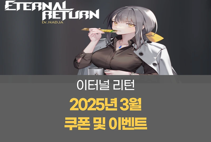이터널 리턴 [ETERNAL RETURN] : 3월 쿠폰 및 입력 방법 이벤트 (2025년)