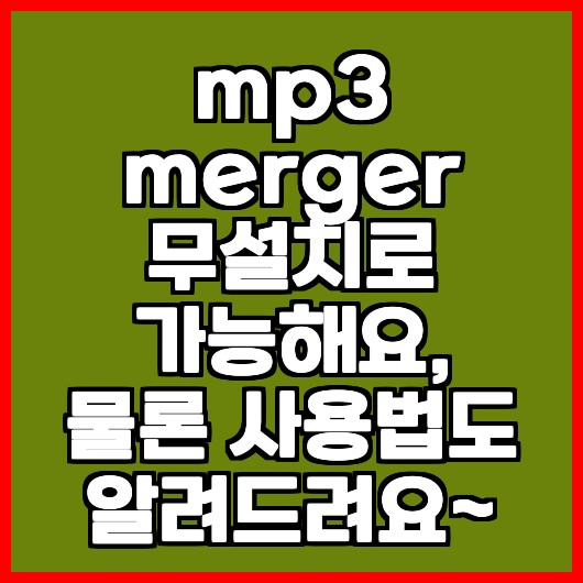 mp3 merger 무설치로 가능해요, 물론 사용법도 알려드려요~