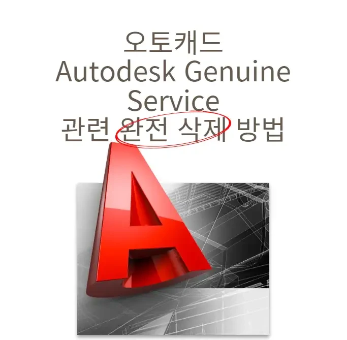 오토캐드 Autodesk Genuine Service 관련 완전 삭제 방법