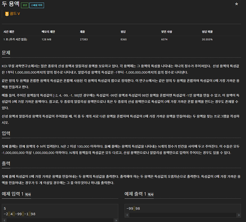 백준 2470 java - 두 용액(투 포인터)