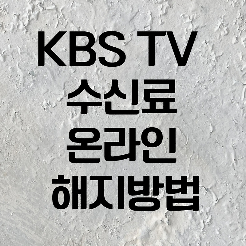 KBS TV 수신료 해지(KBS 홈페이지)