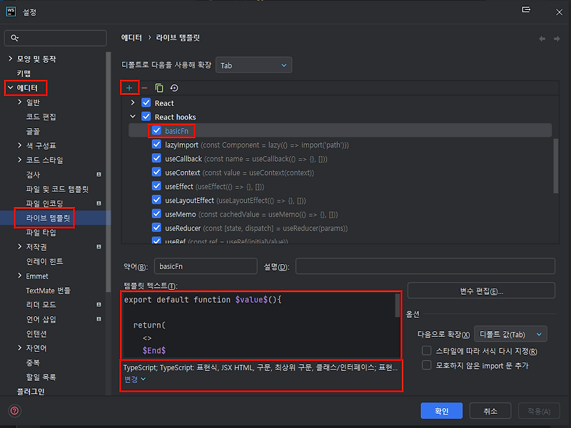 [Snippets] Snippets 다루기 (Tip)