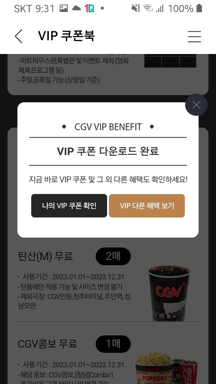 CGV RVIP 회원, 쿠폰 직접 다운로드(2023/01/13)