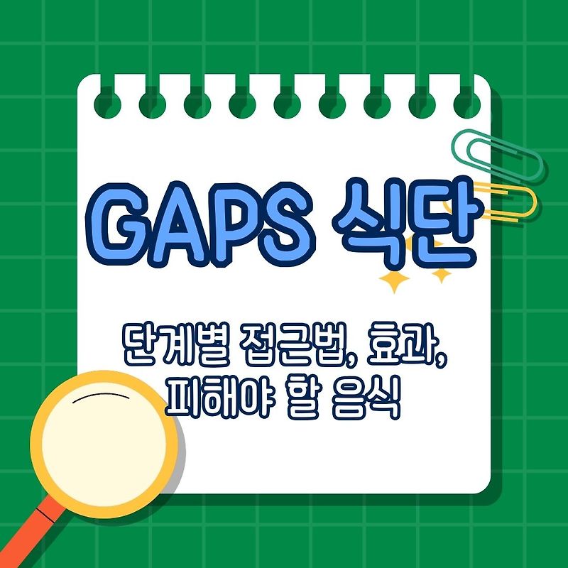 GAPS(Gut and Psychology Syndrome)식단