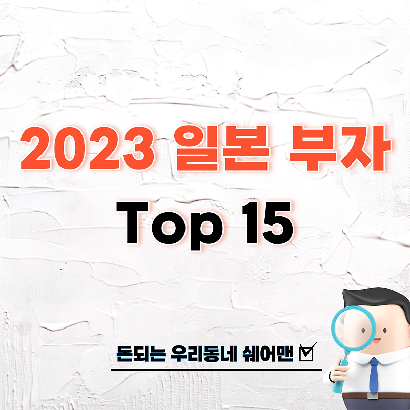 2023 일본 부자 순위 (Top 15)