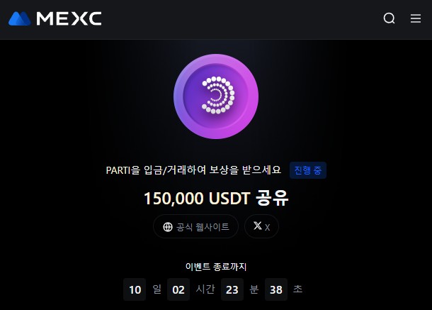 MEXC 거래소 PARTI 에어드랍 이벤트