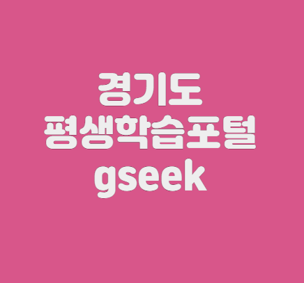 경기도 평생학습포털 gseek (www.gseek.kr/)