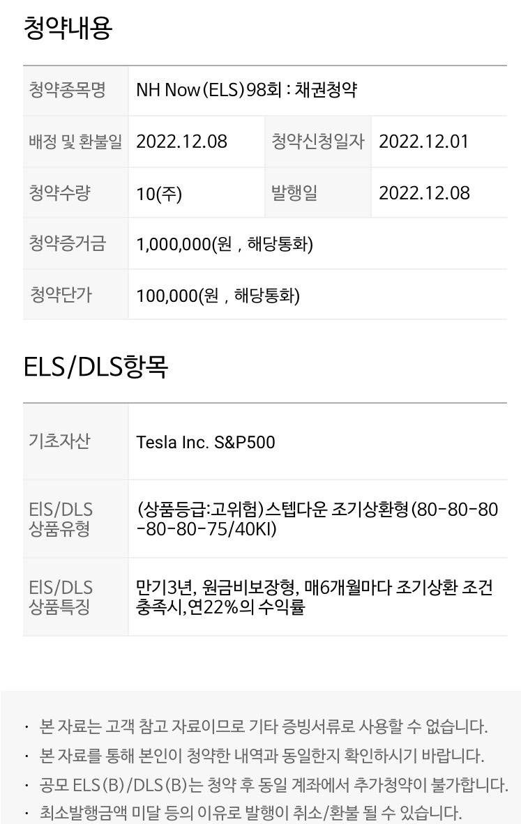 [투자일지] NH증권 ELS 청약 NH Now(ELS) 98회 : 채권청약
