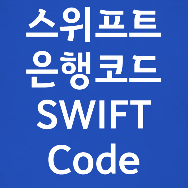 은행 스위프트 코드(SWIFT Code) 목록 추천 해외 송금 방법