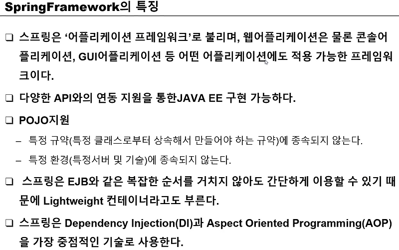 SpringFramework의 특징