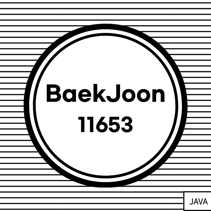 BAEKJOON_ 11653 문제 풀이 (JAVA)