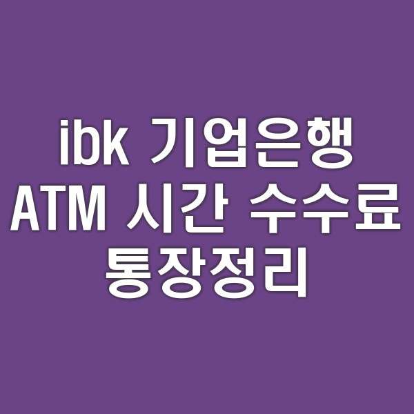 ibk 기업은행 ATM 시간 수수료 통장정리