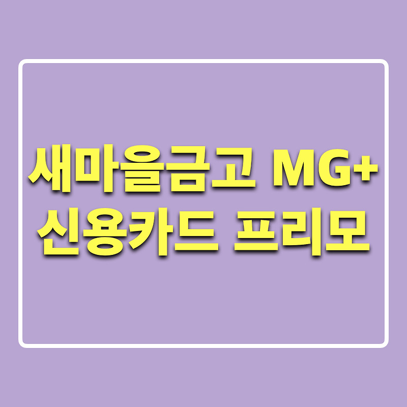 MG새마을금고 MG+ 신용카드 프리모(Primo) 혜택 발급방법 정보 안내