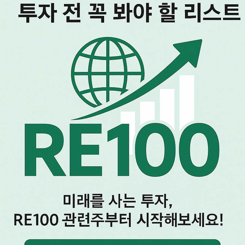re100 관련주 뭐가 있나? 투자 전 꼭 봐야 할 리스트