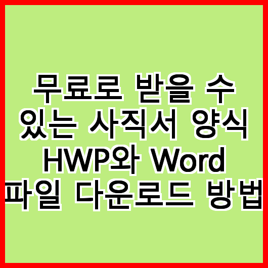 무료로 받을 수 있는 사직서 양식 HWP와 Word 파일 다운로드 방법