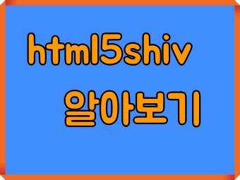 html5shiv 알아보기