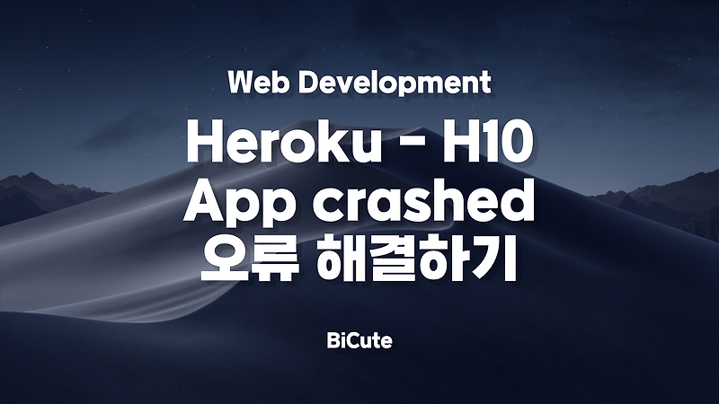 헤로쿠(heroku) H10 App Crashed 오류 해결하기