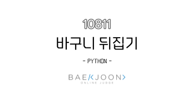 [백준 / 10811 / python] 바구니 뒤집기 — WINSOME