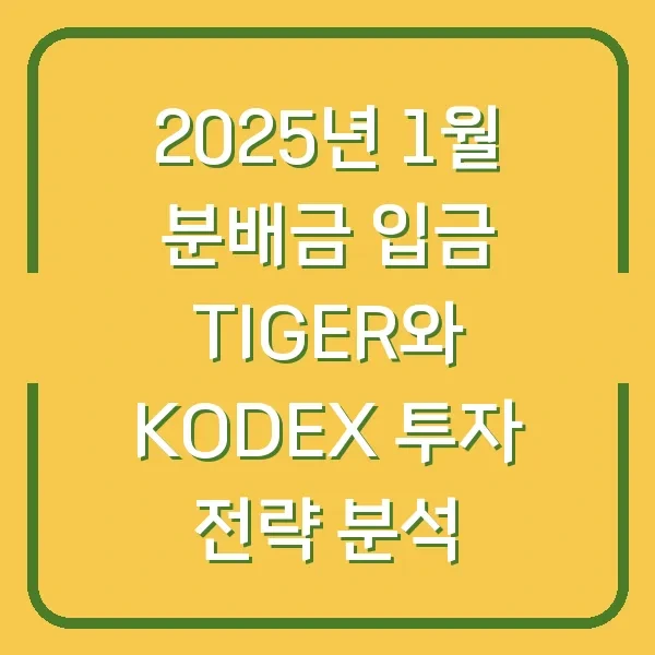 2025년 1월 분배금 입금 TIGER와 KODEX 투자 전략 분석
